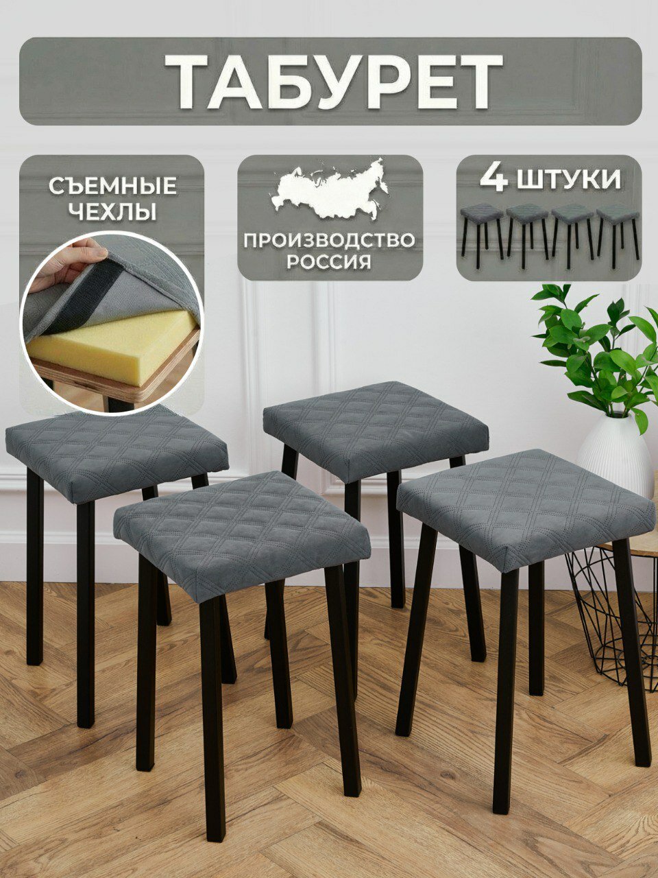 Табуретки для кухни 4 шт мягкие серые со съемными чехлами квадратные набор лофт разборные