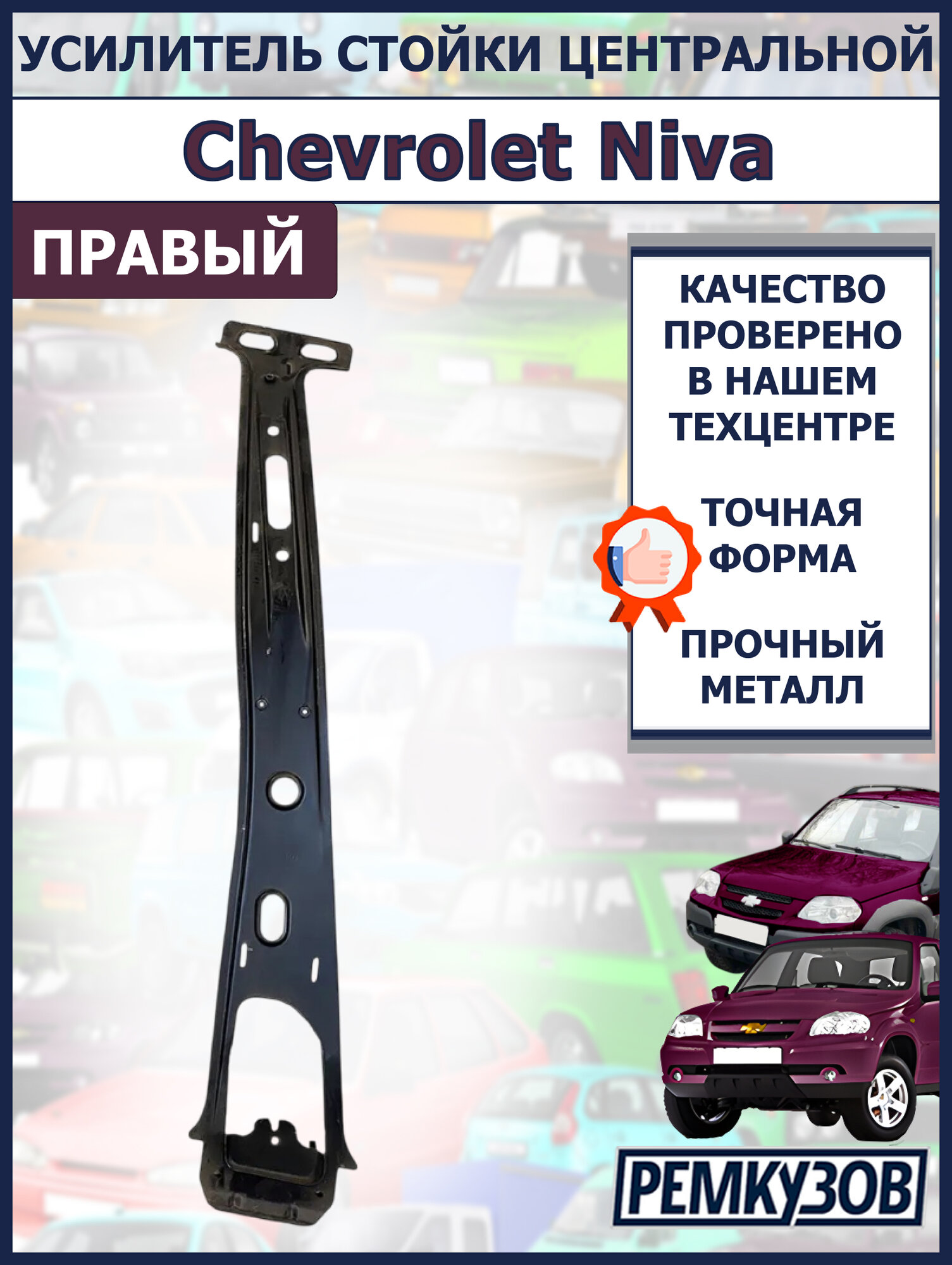 Усилитель стойки центральной правый Нива Шевроле 2123
