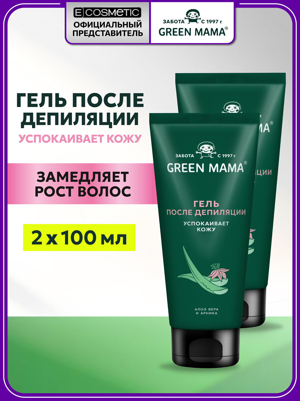 Гель после депиляции успокаивающий GREEN MAMA алоэ вера и арника 100 мл - 2 шт
