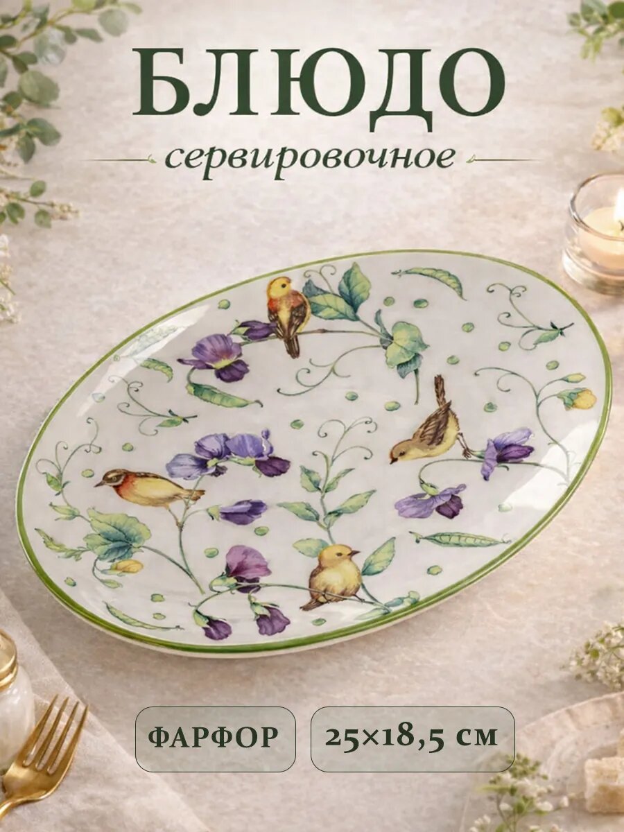 Блюдо сервировочное Доляна «Зелёный сад», 25×18,5 см, цвет белый, фарфоровое