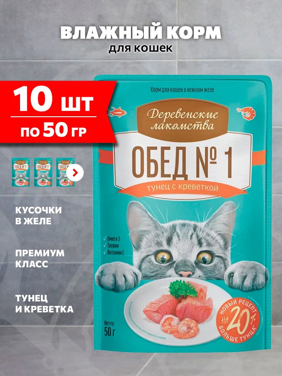 Корм влажный Деревенские Лакомства Обед № 1 для кошек, тунец и креветки в желе, 50 г х 10 шт