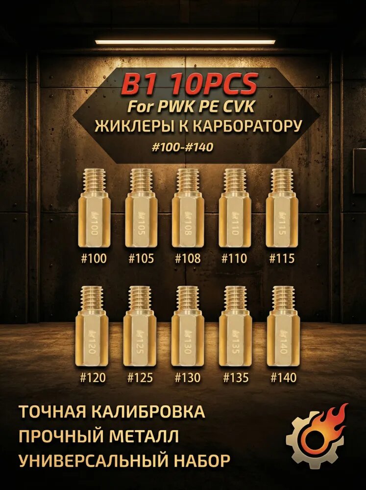 Жиклеры к карбюратору PWK, PE, PWM #100-140 (10штук)