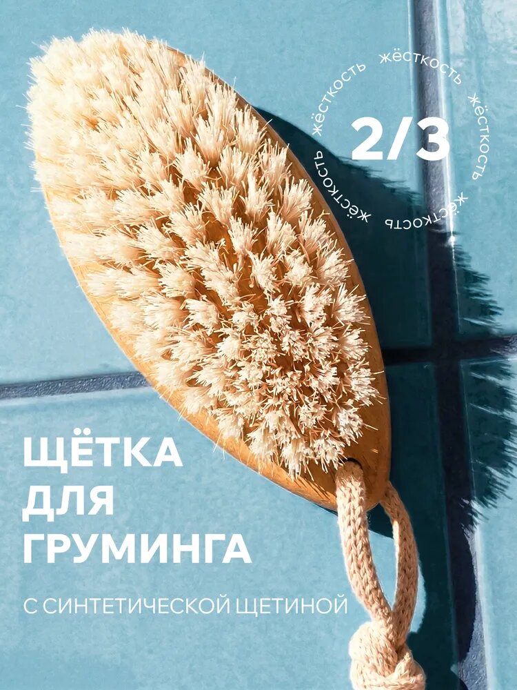 Щетка для груминга и ухода за шерстью животных деревянная с синтетическим волокном 80 пучков ЧТС/305