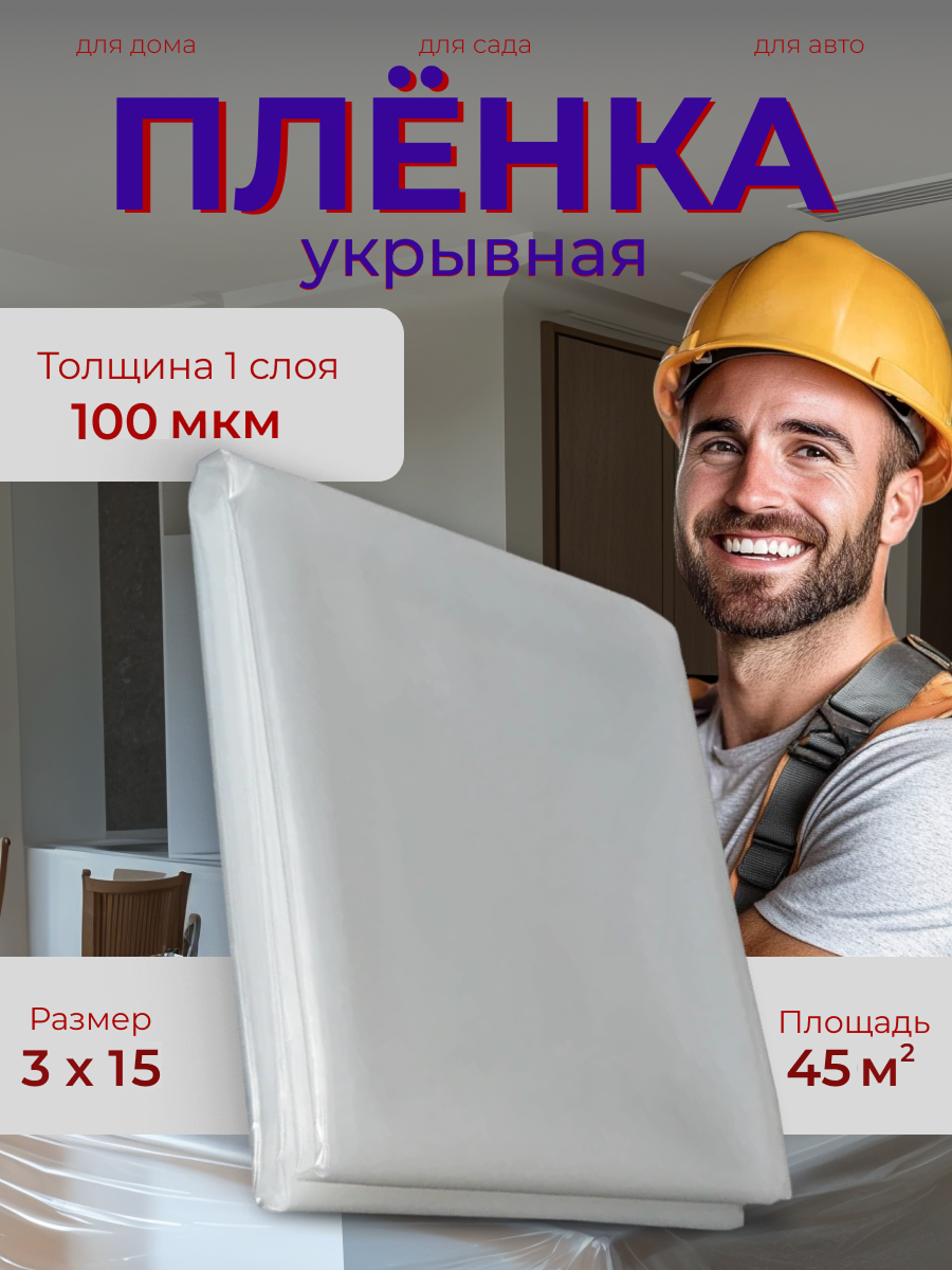 Пленка укрывная для ремонта полиэтиленовая прозрачная 100 мкм 3на15 м