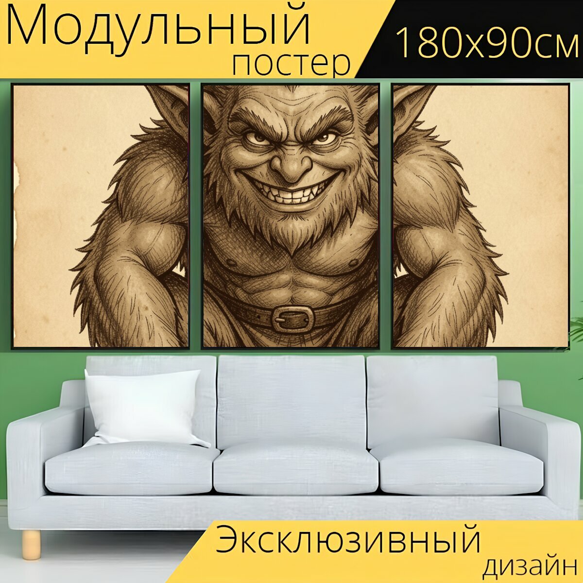 Модульный постер "Ухмыляющийся лесной тролль. Фэнтезийный злобный персонаж с хитрой улыбкой, острыми ушами, когтями и густой шерстью." 180 x 90 см. для интерьера на стену в тубусе