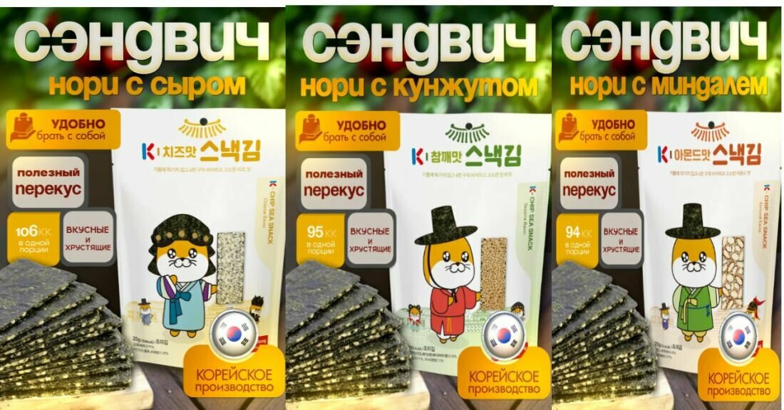 Ассорти сэндвичей нори Сыр & Кунжут & Миндаль, 60 гр. K-CHIP SEA SNACK