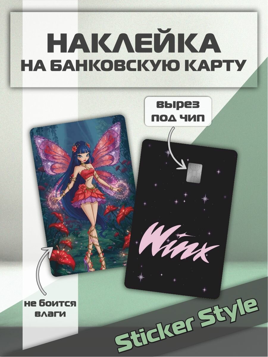 Наклейка на банковскую карту Винкс