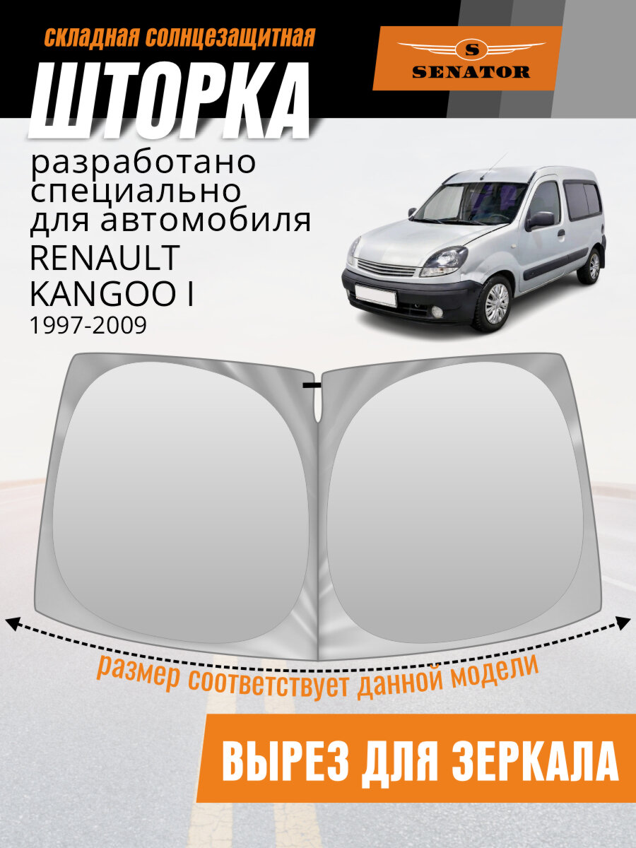 Шторка автомобильная солнцезащитная на лобовое стекло SENATOR Renault Kangoo 1 поколение (1997-2009 г. в.) / шторка в машину на лобовое стекло Рено Кангу