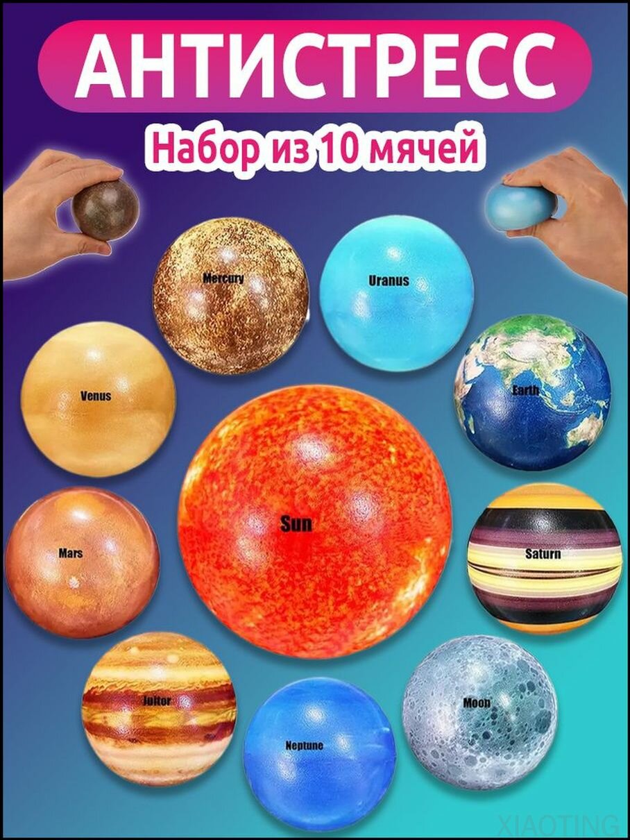 Планета Солнечная система антистрессовый мяч, детская развивающая игрушка мяч эластичный 10 шт