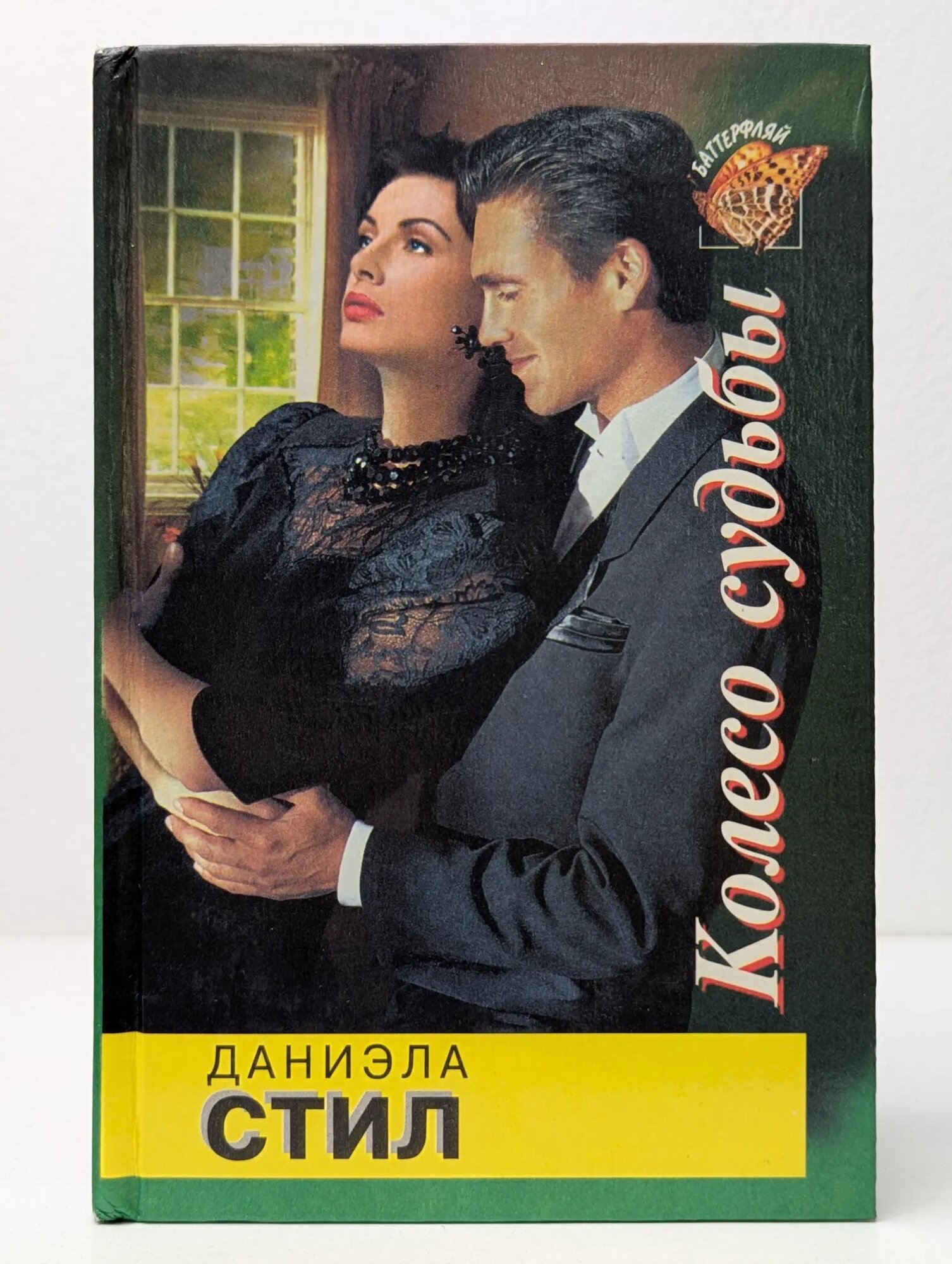 Баттерфляй. Колесо судьбы Стил Даниэла 1995