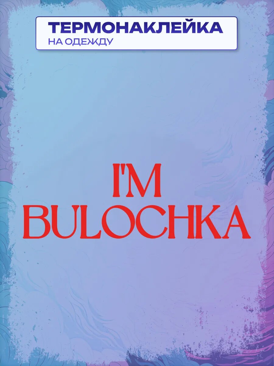 Термонаклейка I'm Bulochka