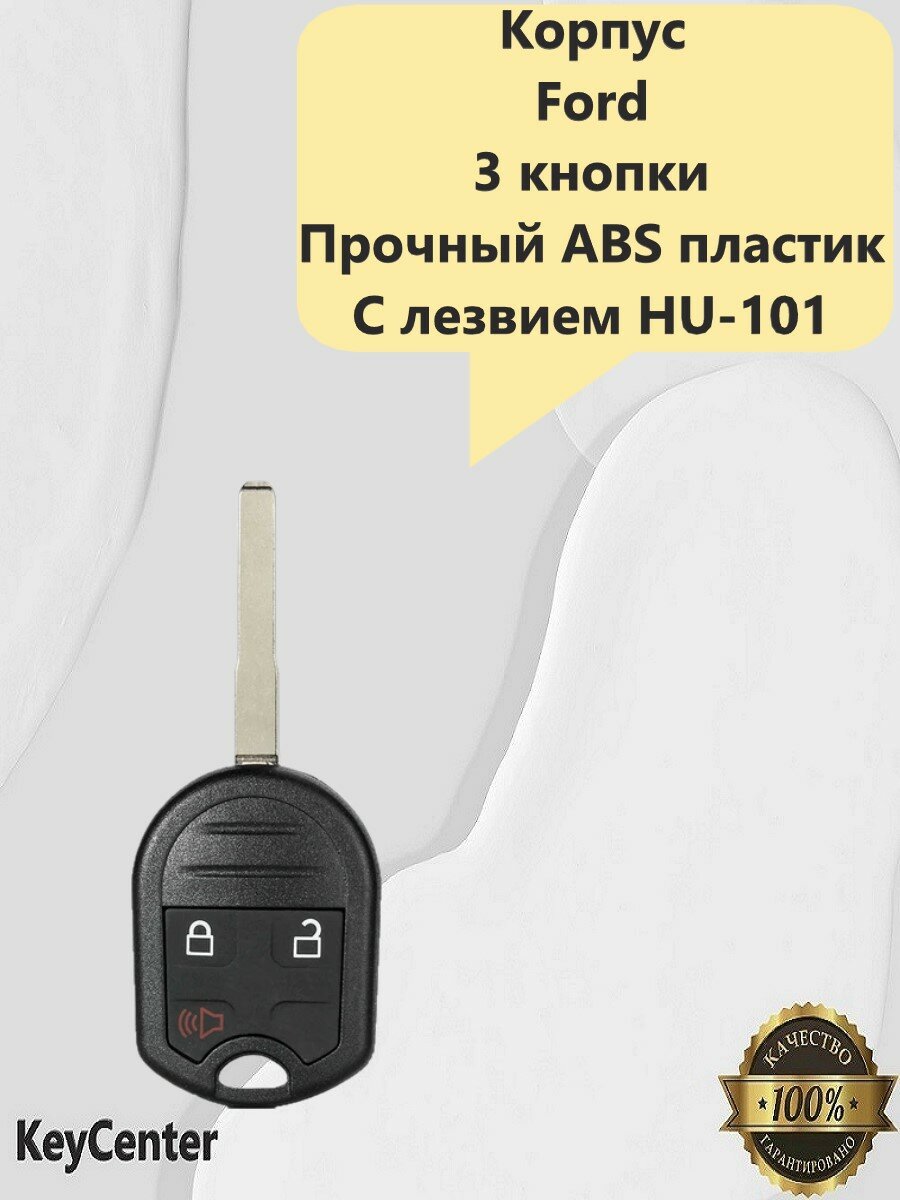 Корпус на Ford (3 кнопки, Edge, Ranger, Explorer, Expedition, Mustang, Escape) с лезвием HU-101!