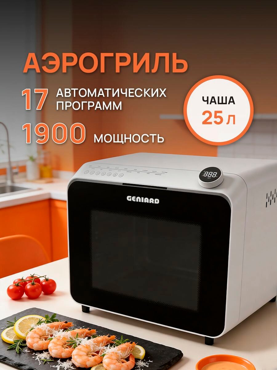 Аэрогриль электрический Geniard GA-AFK25A, аэрофритюрница, мини печь