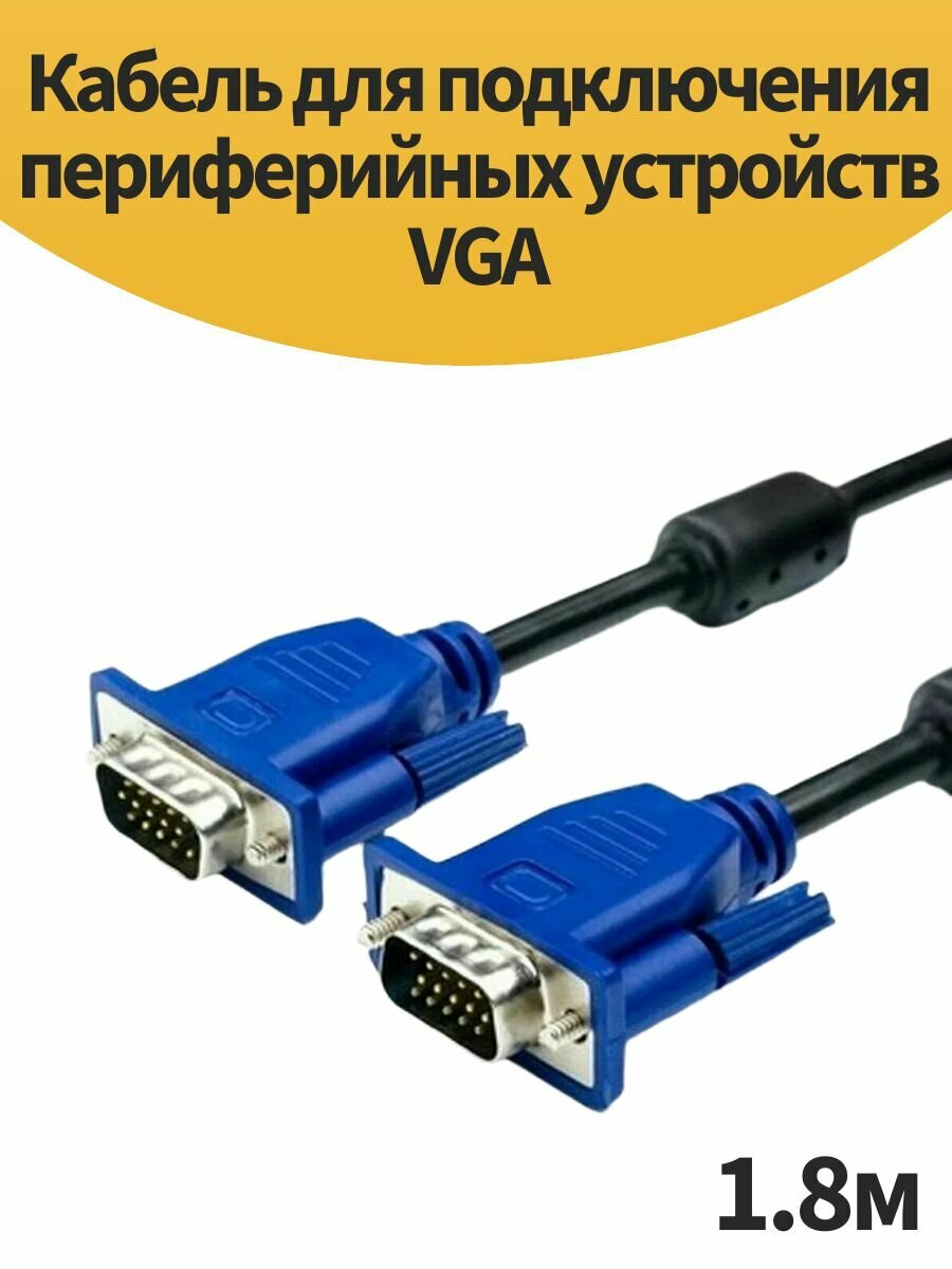 Кабель для подключения периферийных устройств VGA