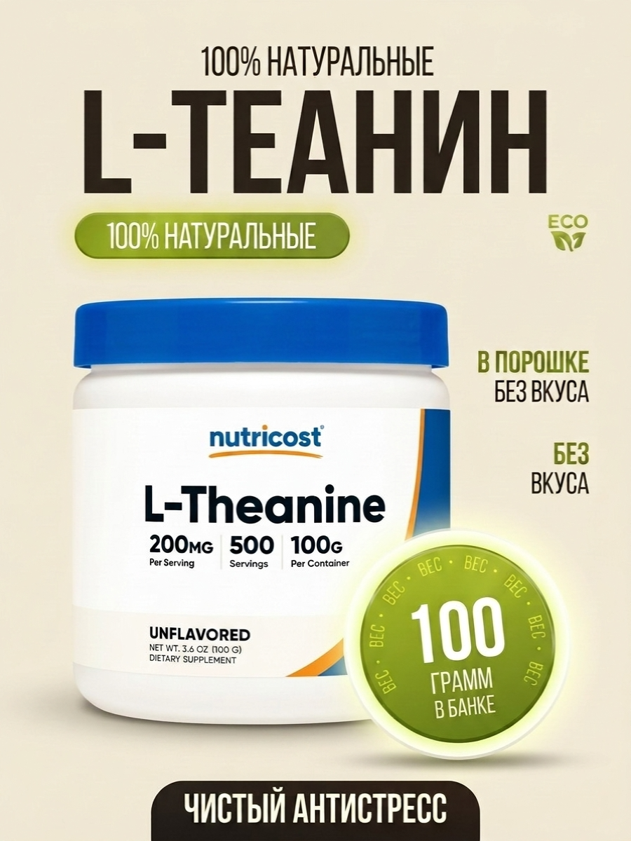 Пищевая добавка Nutricost L-Теанин, аминокислота, без добавок 100 гр