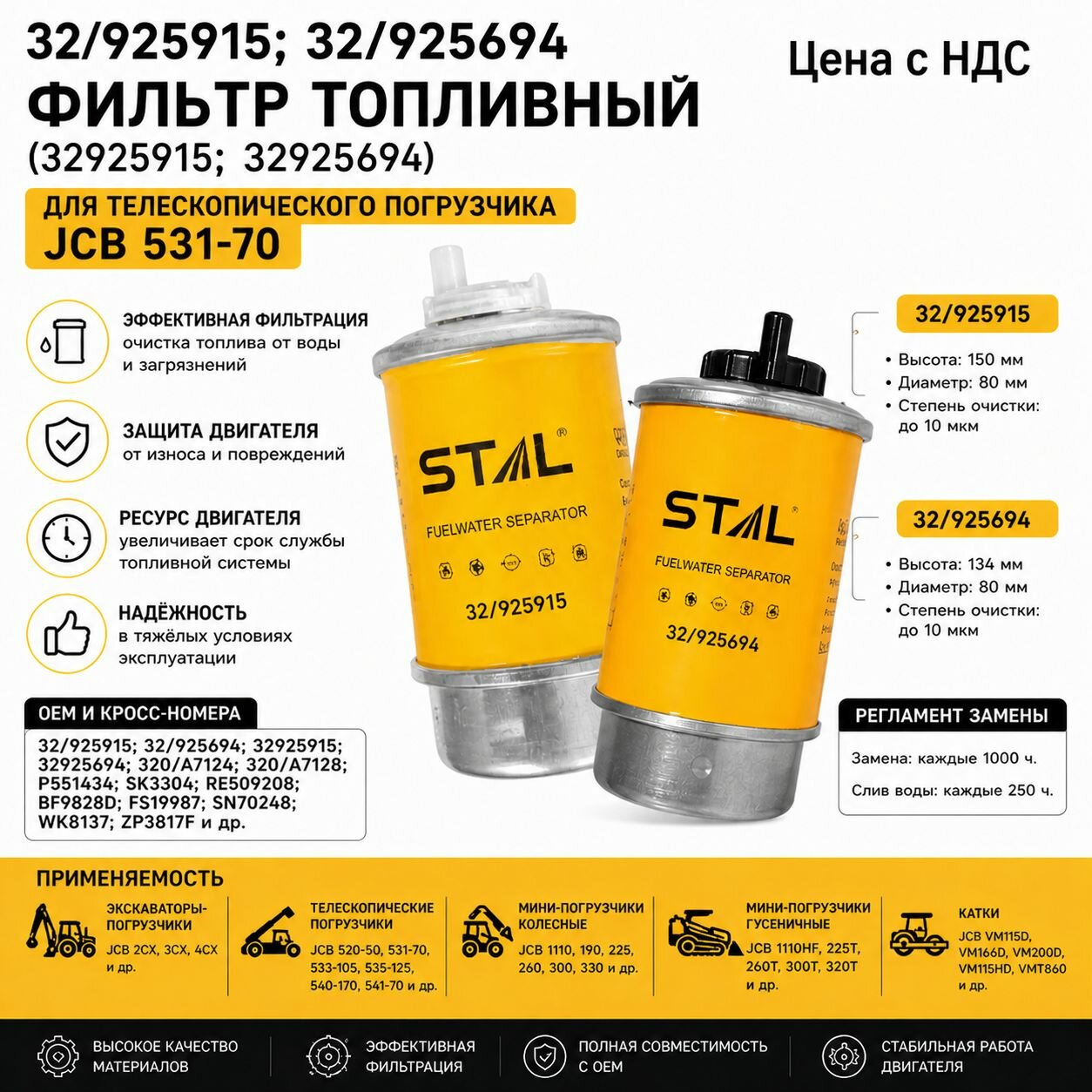 32/925915; 32/925694 Фильтр топливный (32925915; 32925694) телескоп. погрузчик JCB 531-70 Аналог