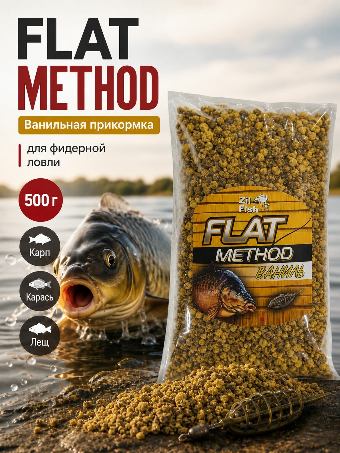 Прикормка для рыбалки фидерная FLAT METHOD Ваниль 500г - на карпа, карася, леща