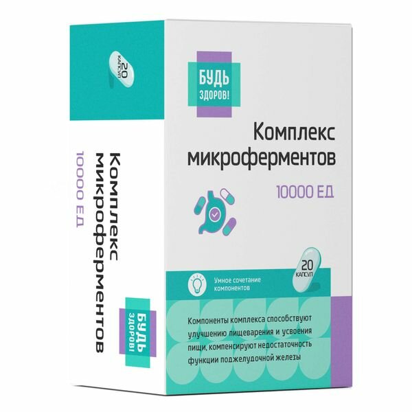 Микроферменты 10000ЕД Будь Здоров! капсулы 230мг 20шт