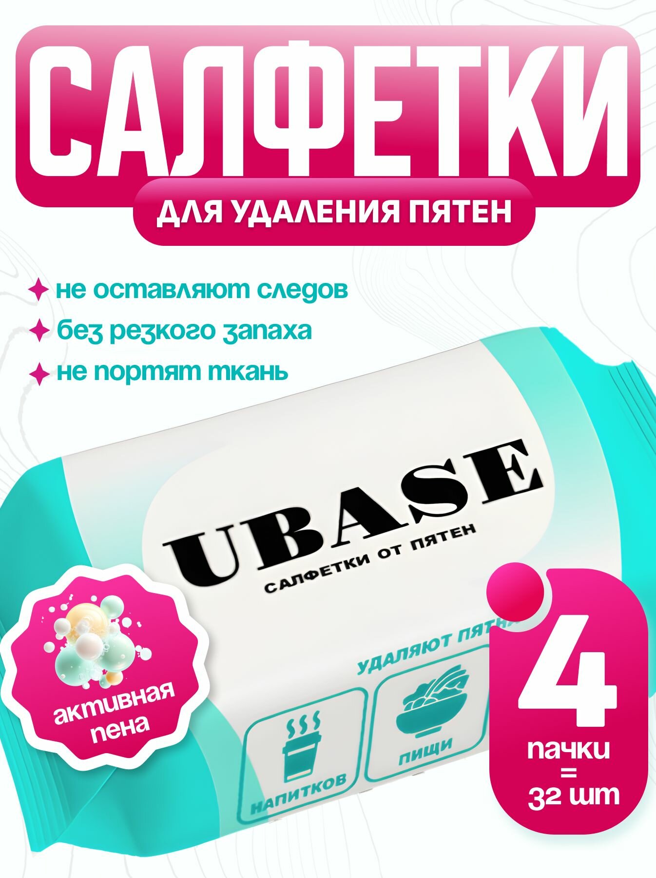 Влажные салфетки от пятен на одежде и тканях, пятновыводящие, средство очищающие обувь, мини салфетки для уборки, средство от пятен на мебели, UBASE, 32 шт влажные салфетки пятновыводящие салфетки очи