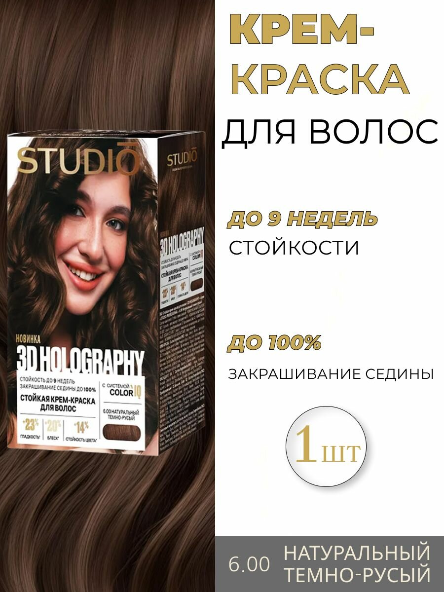 Краска для волос STUDIO 3D Holography Натуральный темно русый 6.00 (50мл)
