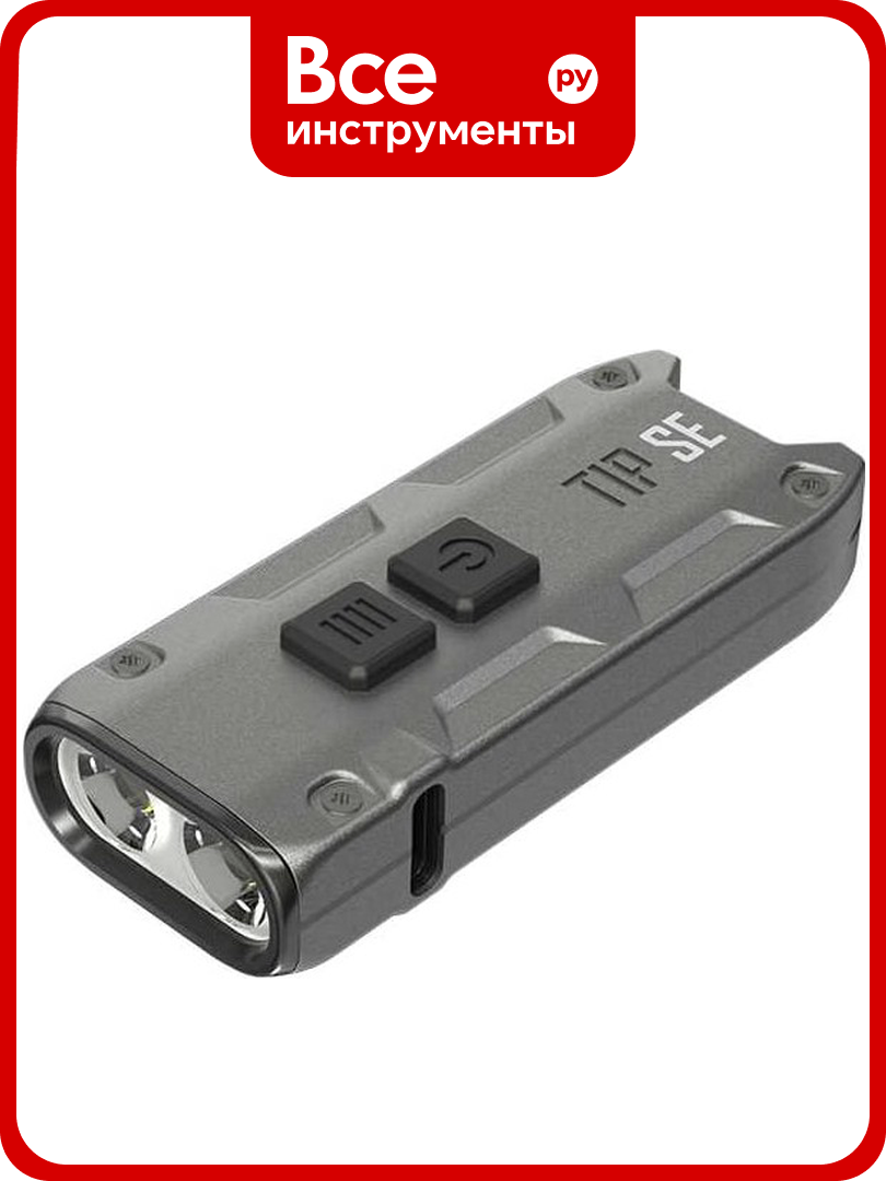 Наключный фонарь Nitecore TIP SE Grey 2 OSRAM P8 700Люмен 50часов 90метра З/У USB-C 19533