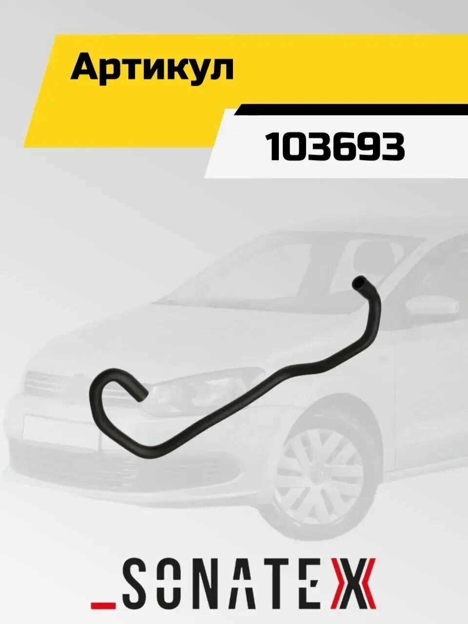 Патрубок расширительного бачка VAG (VW/Audi/Skoda/Seat) 2010-2022