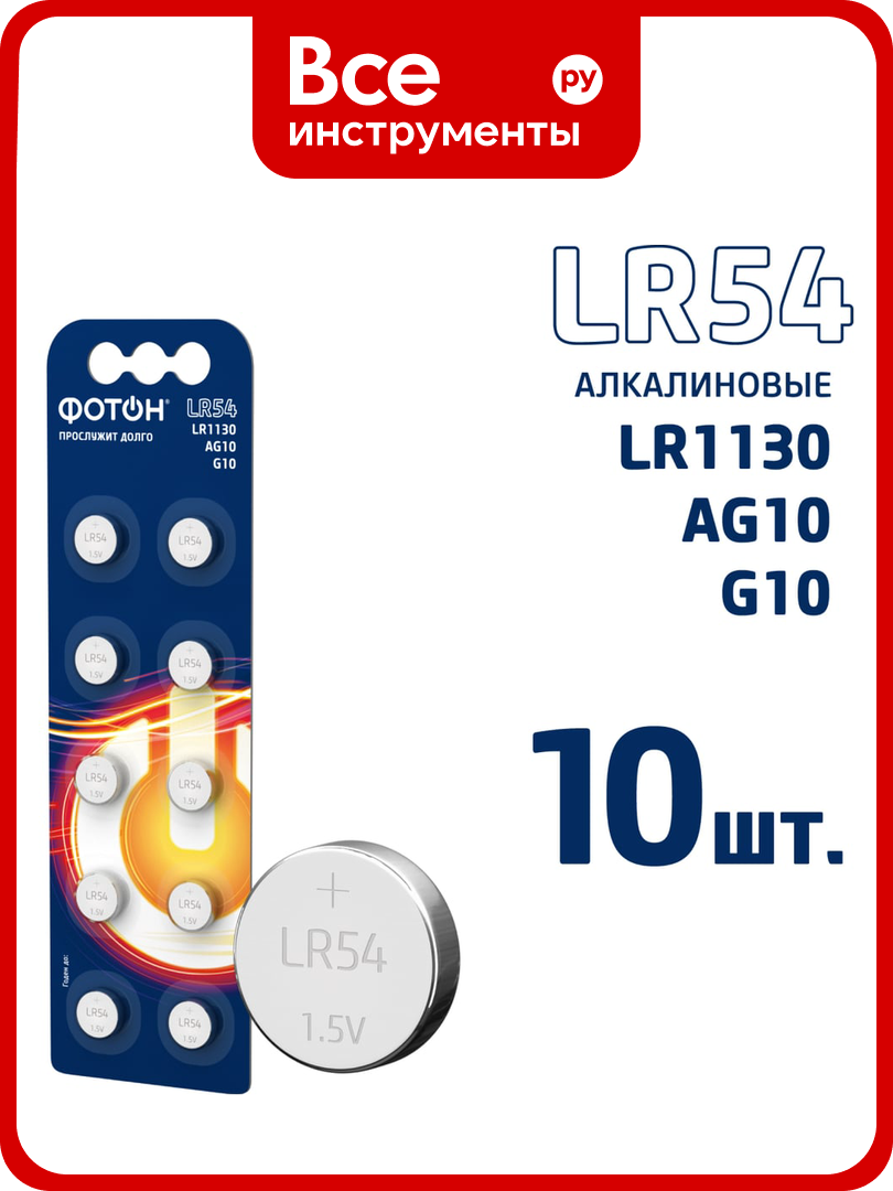 Батарейки алкалиновые фотон LR54 набор 10 шт 23612