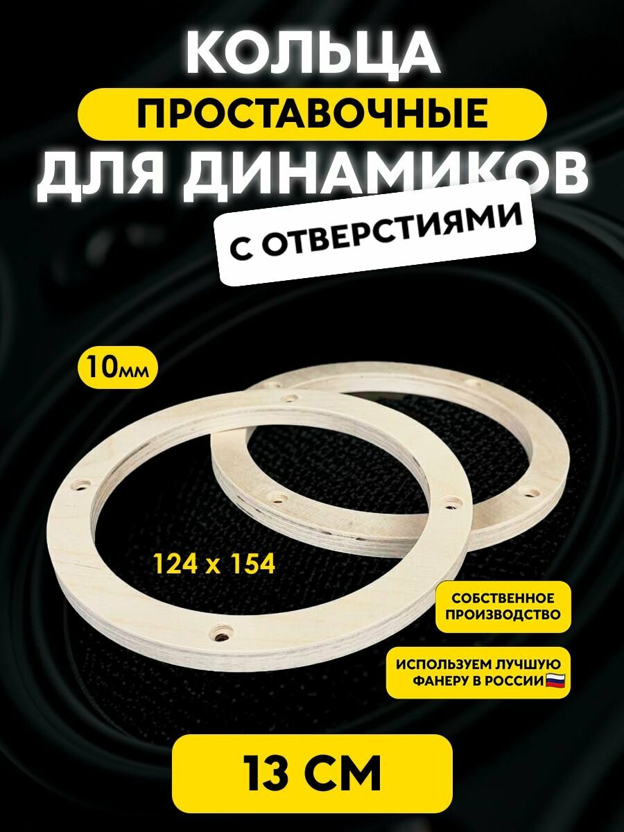 Проставочные кольца "13MO_10" 13 см / 154х124x10мм