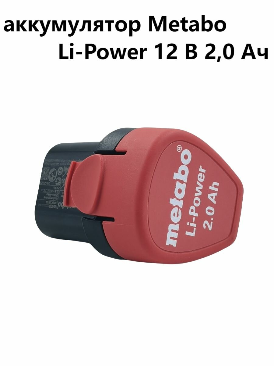Аккумулятор для электроинструмента Metabo Li-Power12 В 2,0 ач ( Совершенно новый оригинал)