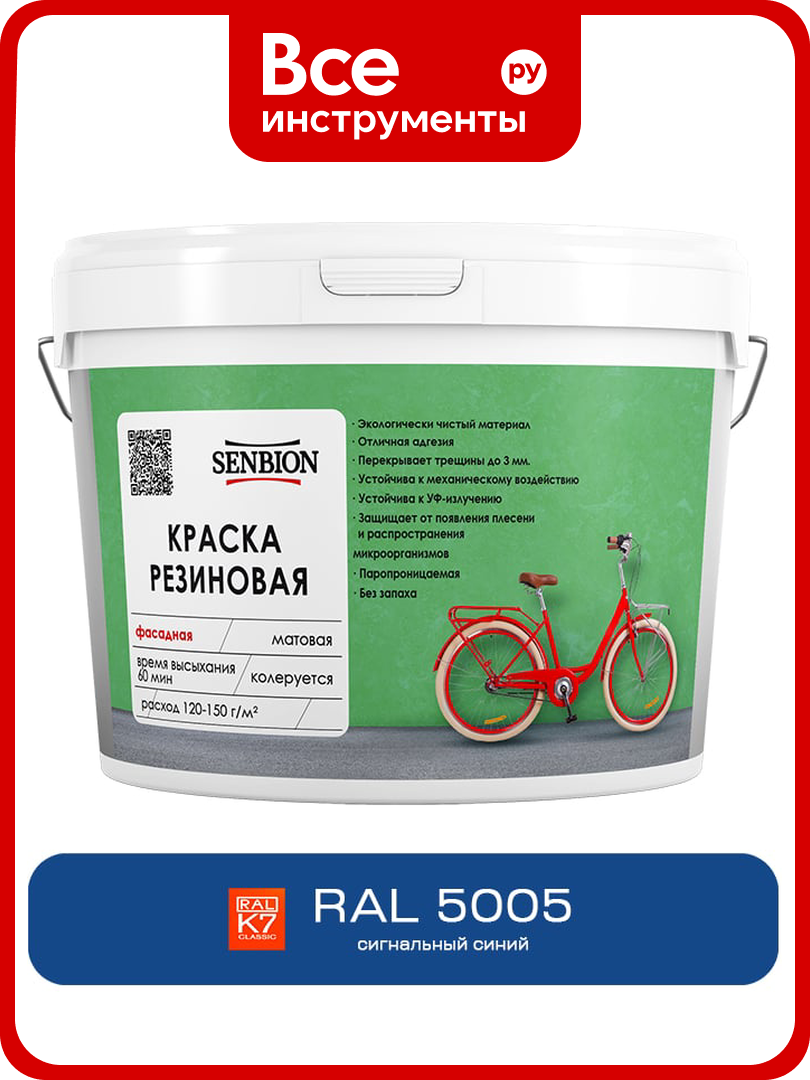 Резиновая фасадная краска SENBION RAL 5005 синий, быстросохнущая износостойкая влагостойкая для стен и потолков