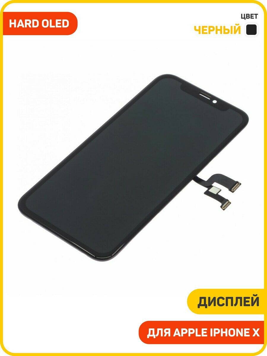 Дисплей HEISTON для Apple iPhone X (в сборе с тачскрином) (чип меняется) черный, Hard OLED