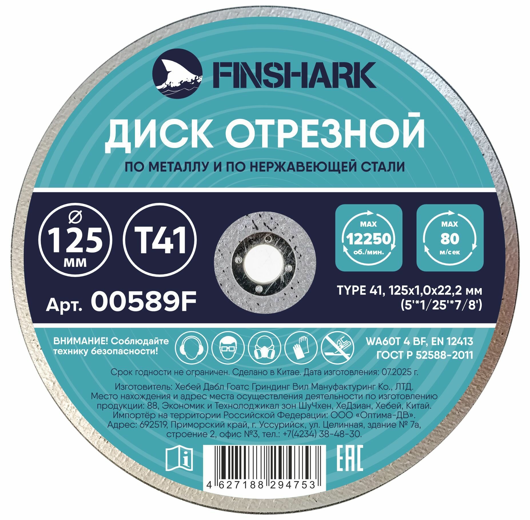 Диск отрезной по металлу 125х1,0х22,2-Т41 FINSHARK в т. ч. по нержавеющей стали