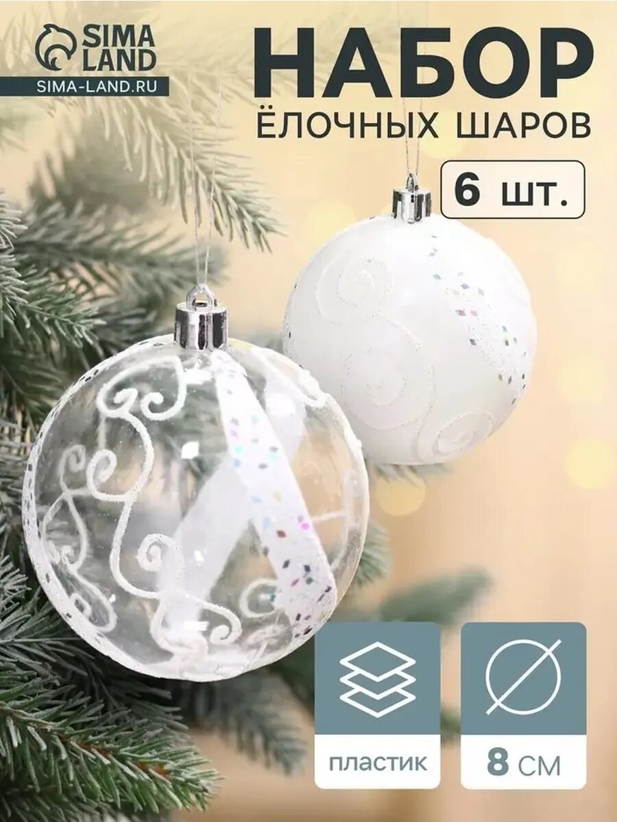 Шары пластиковые «Ажурные завитки» 8 см, 6 шт