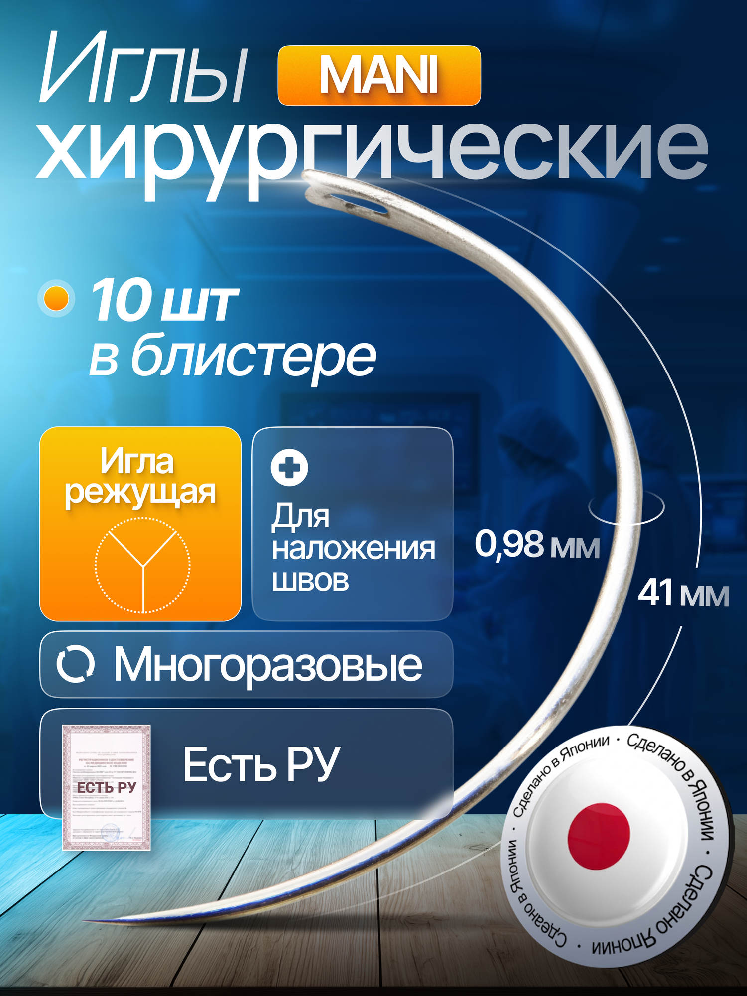 Игла хирургическая режущая 41 мм, изгиб 1/2 (d=0,98 мм), № 10, Mani
