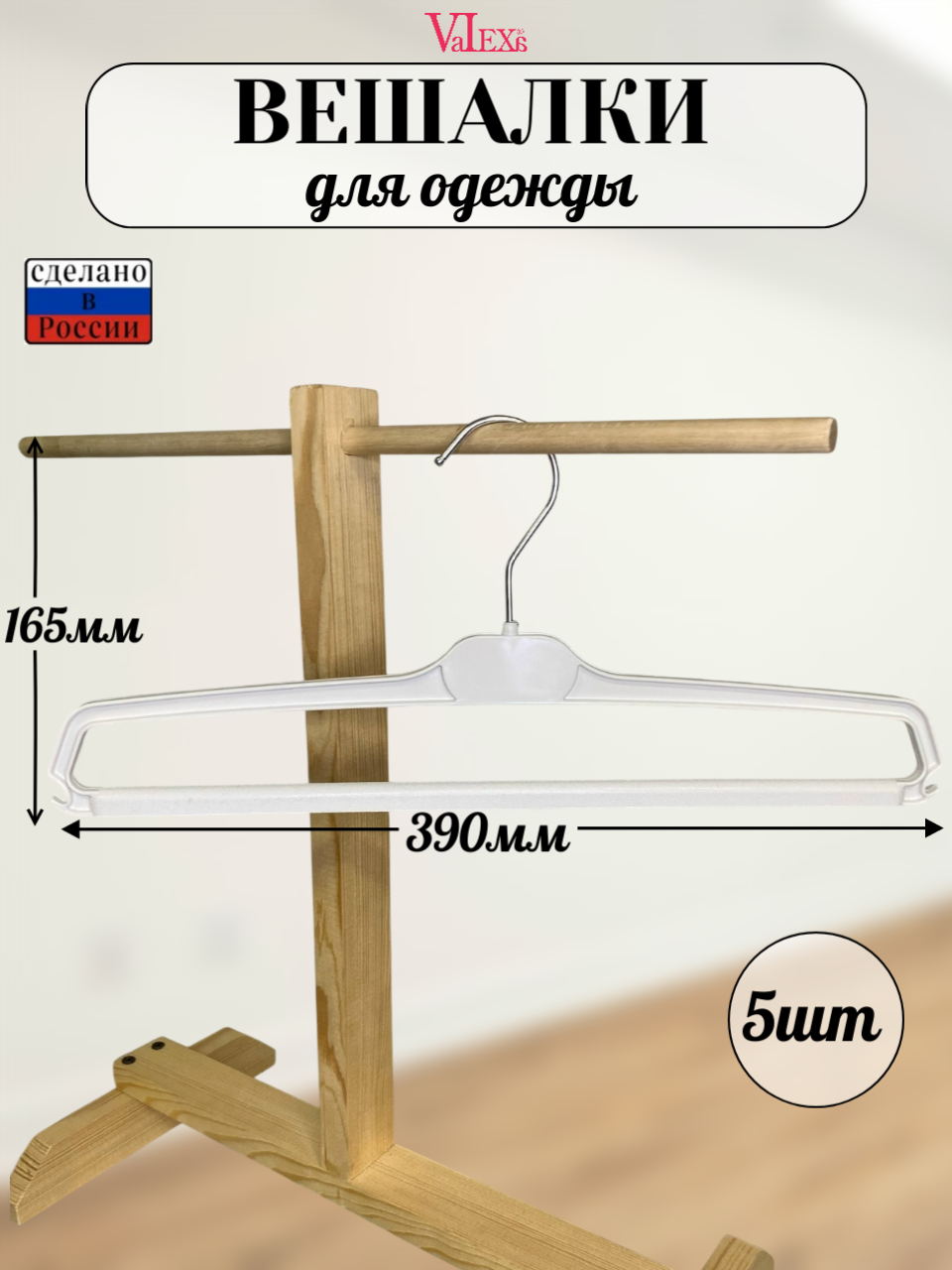 Вешалки VaLexa БВ-15, с перекладиной, 5 штук, ширина 39 см, белые