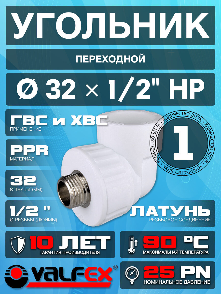 Угольник полипропиленовый переходной с наружной резьбой 32x1/2"