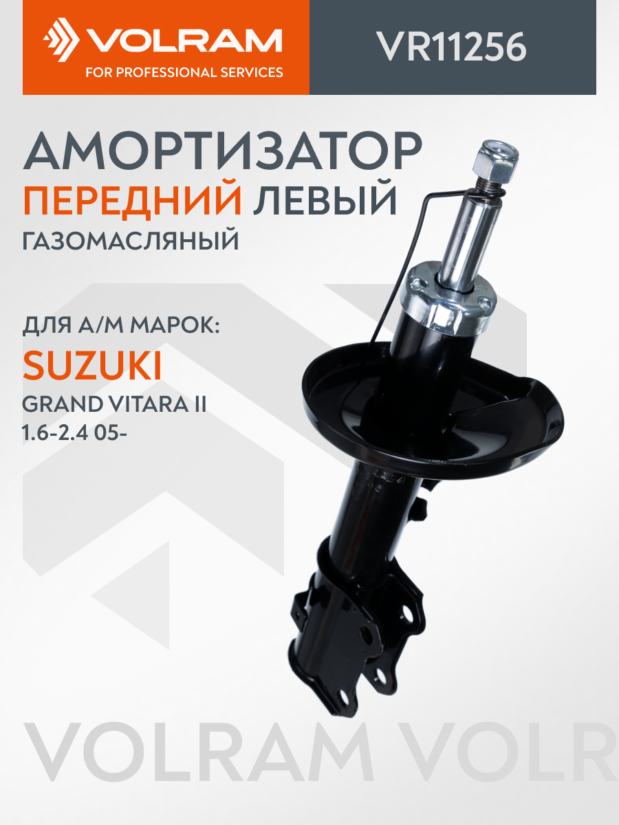 Амортизатор VOLRAM для SUZUKI Grand Escudo, Grand Nomade, Grand Vitara II; передний левый, газомасляный; VR11256