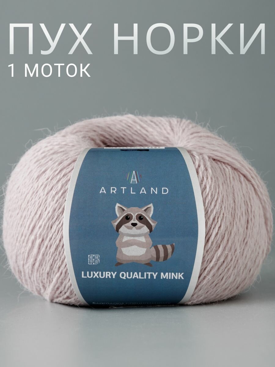 Пряжа для вязания Пух норки Artland 1 моток (360 м, 50 гр), цвет 70 Пыльно-розовый