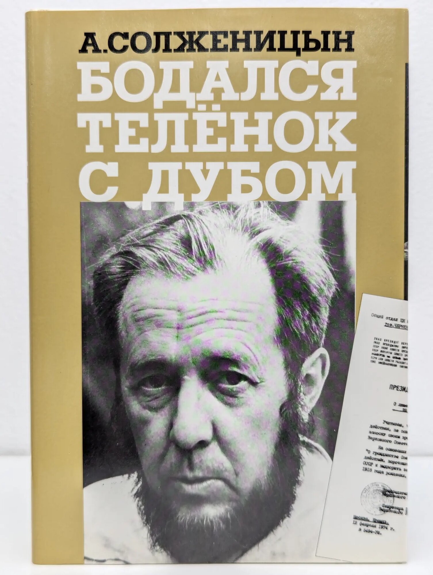 Бодался теленок с дубом. Очерки литературной жизни Солженицын Александр Исаевич 1996