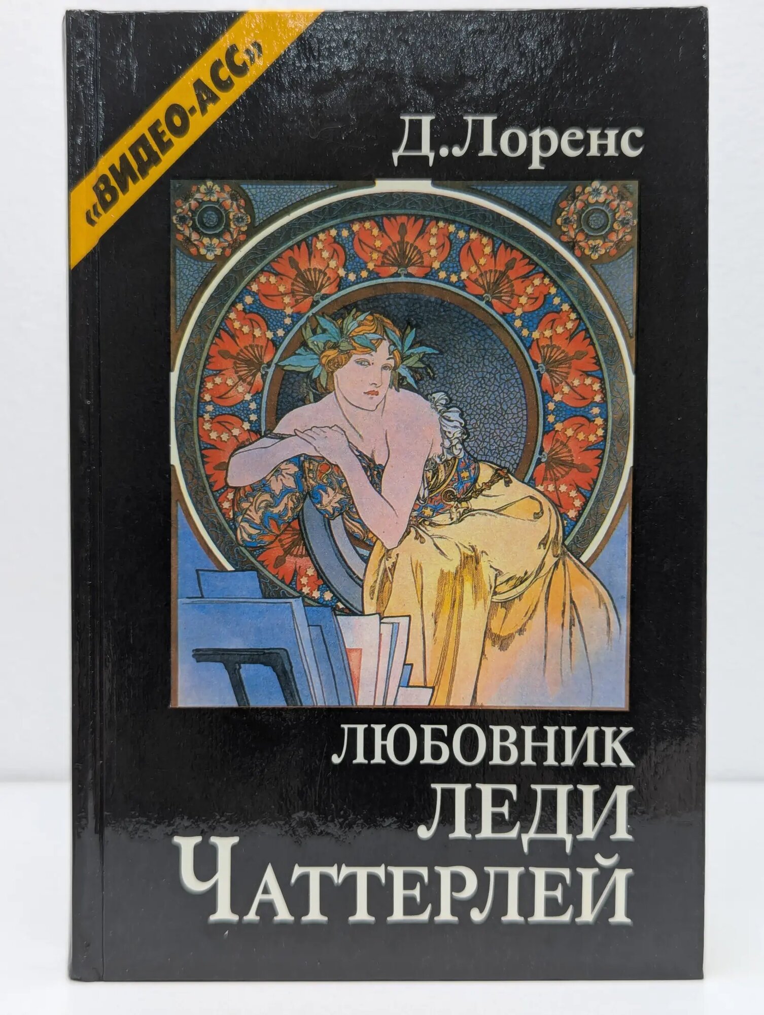Любовник леди Чаттерлей Лоренс Дэвид Герберт 1990