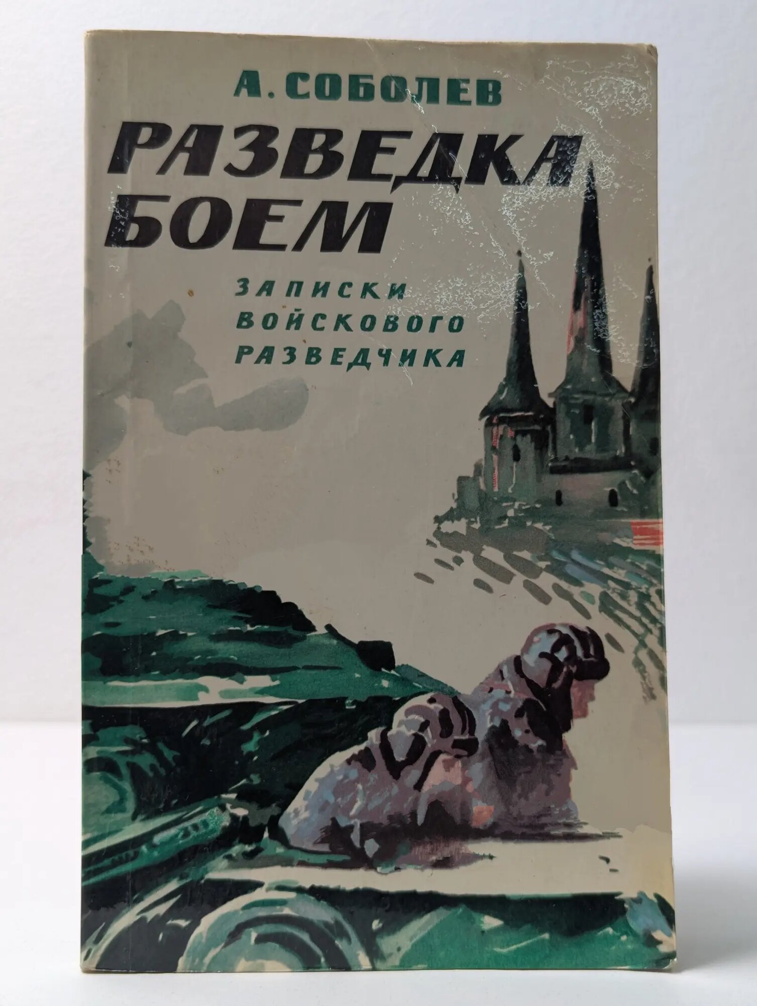 Разведка боем. Записки войскового разведчика Соболев Алексей Михайлович 1975