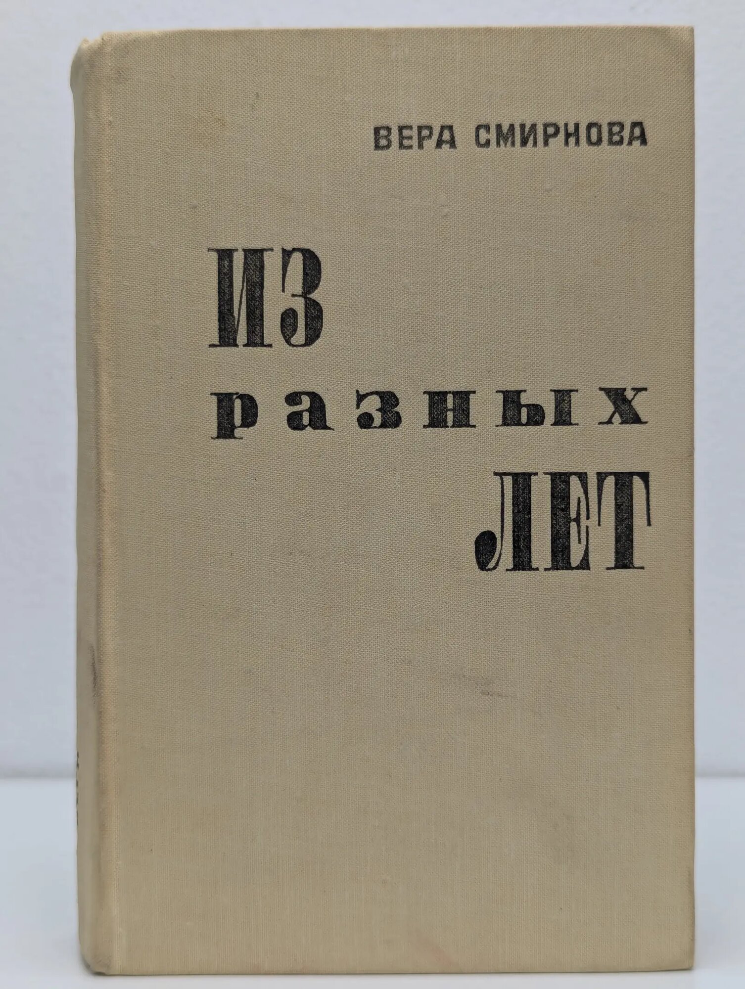 Из разных лет Смирнова Вера Васильевна 1974