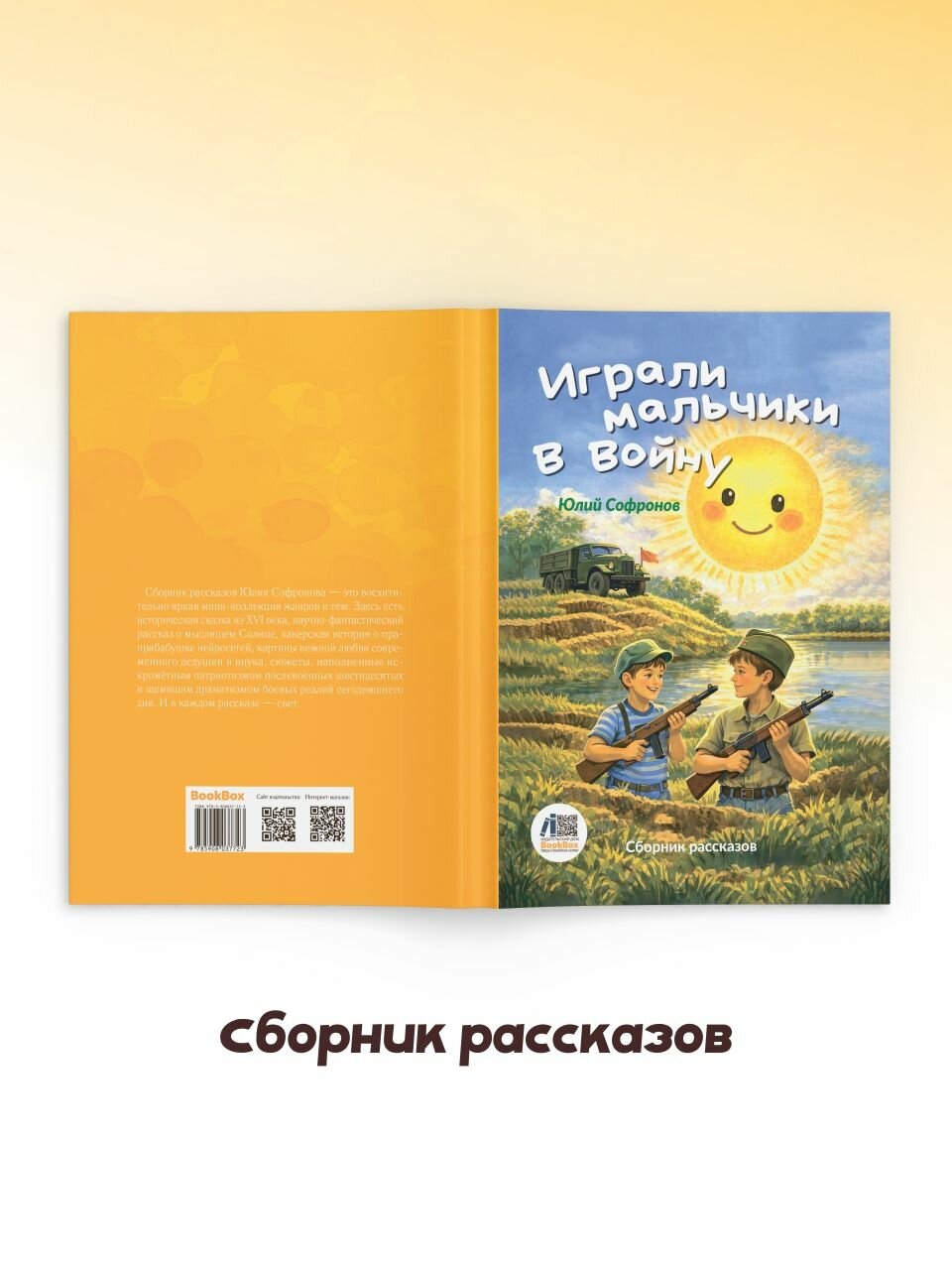 Юлий Софронов: Играли мальчики в войну — фото 1