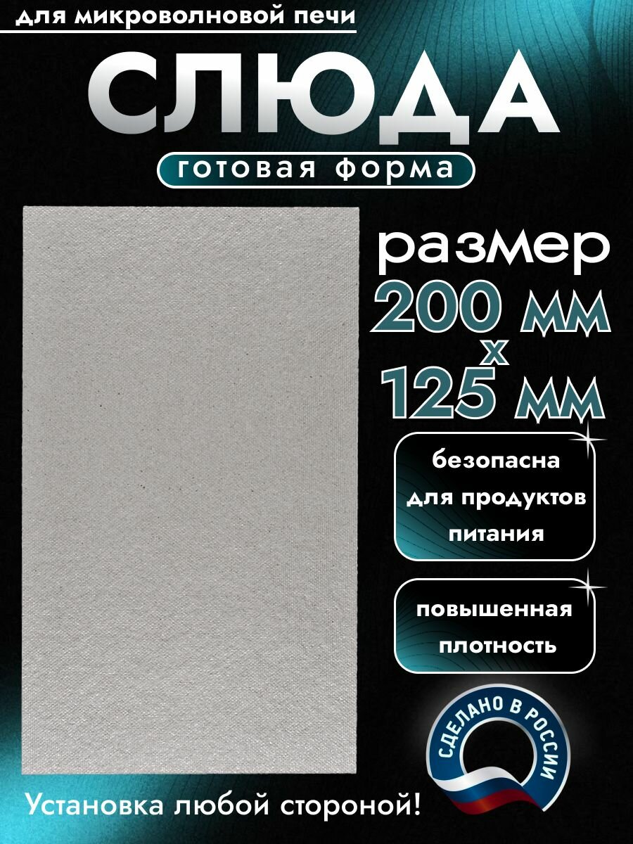 Слюда для микроволновки. Готовая форма и размер 200х125 мм. Универсальная листовая слюдяная пластина в микроволновую печь. Запчасти для ремонта СВЧ. Защитный экран, выглядит как фольга или картонка.