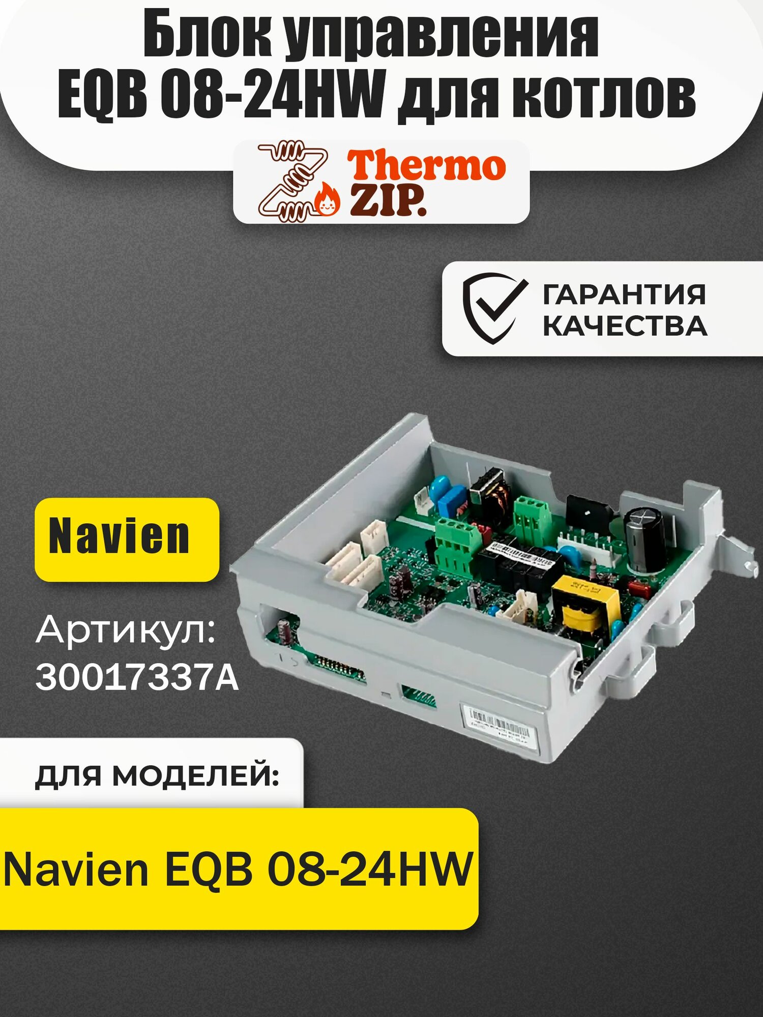 Блок управления (контроллер) EQB 08-24HW для котлов Navien 30017337A