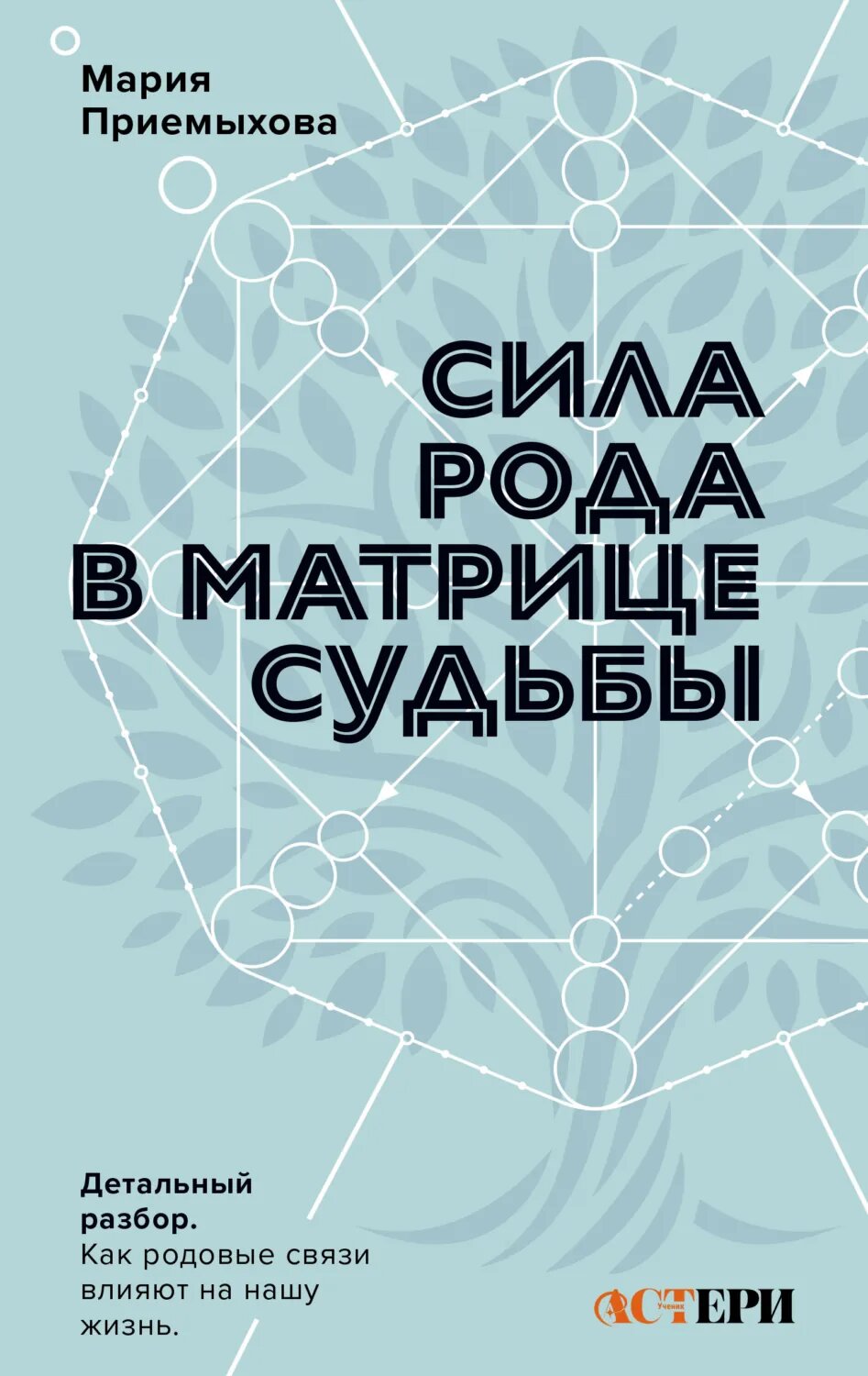 Сила Рода в Матрице судьбы. Как родовые связи влияют на нашу жизнь. Детальный разбор [Цифровая книга]