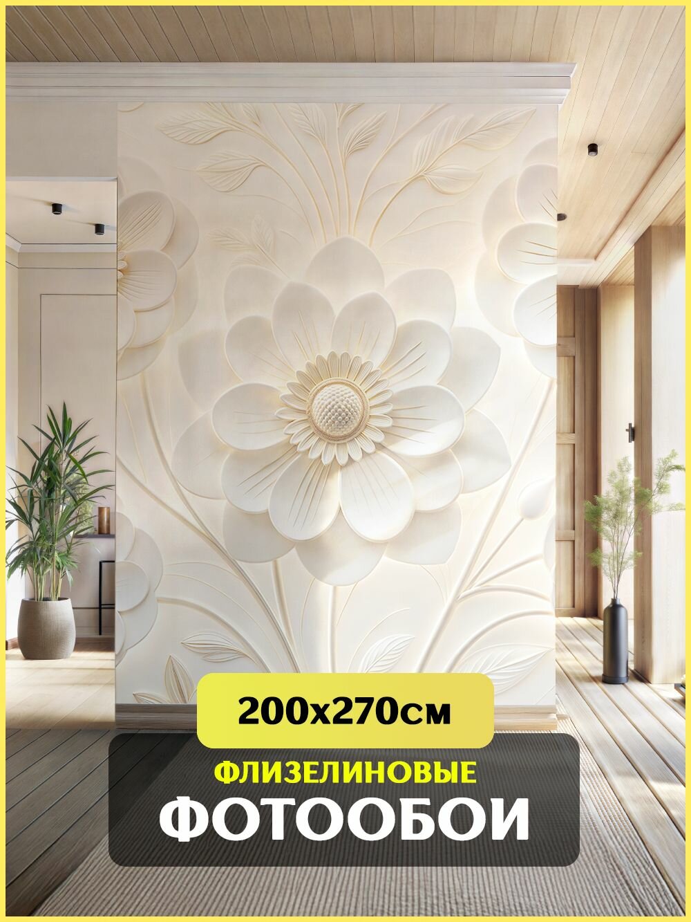 Фотообои на стену Printwalls флизелиновые 3D 200х270 см обои виниловые на флизелине на кухню и в спальню