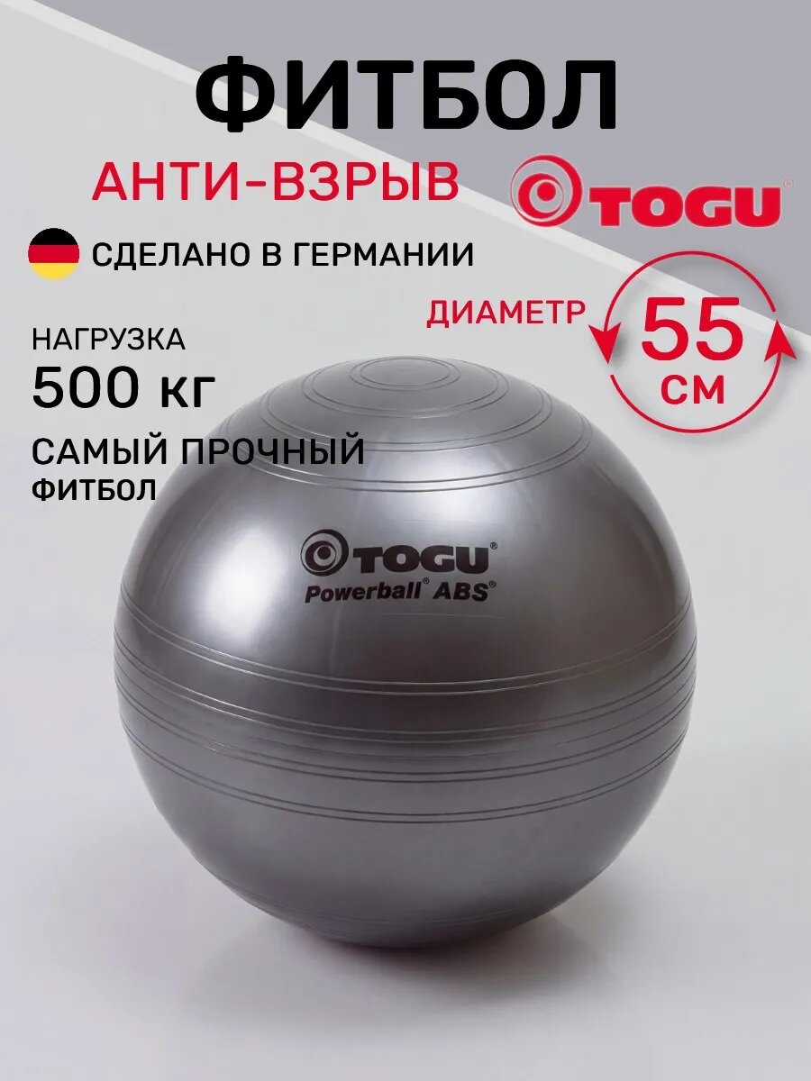 Фитбол TOGU ABS Powerball, гимнастический мяч, антивзрыв, диаметр 55 см, антрацит