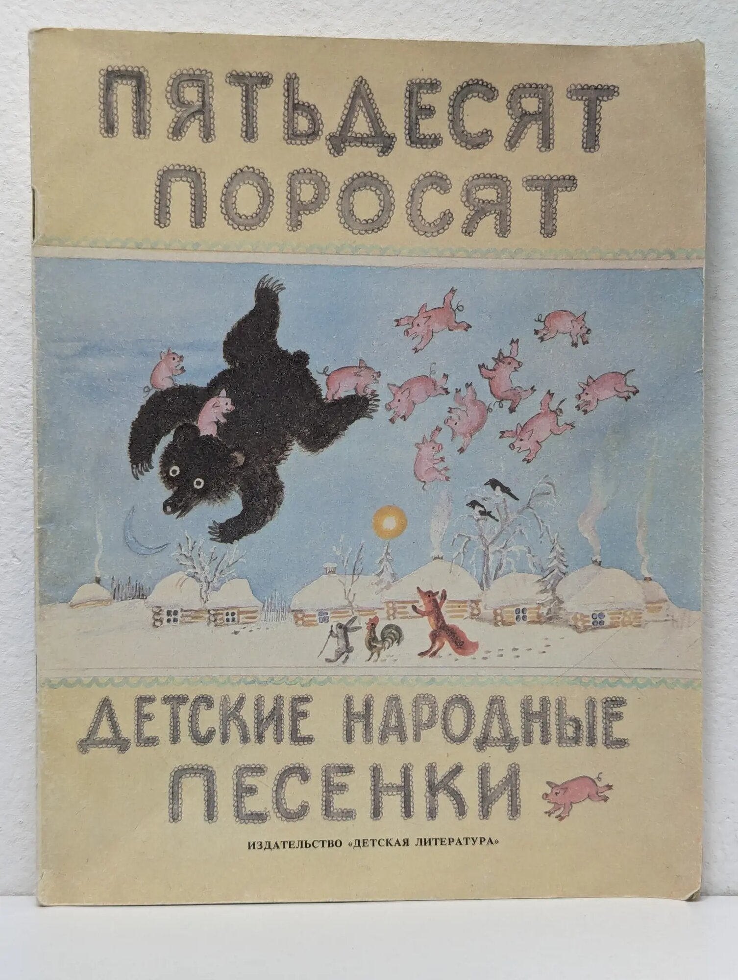 Пятьдесят поросят Чуковский Корней Иванович 1987