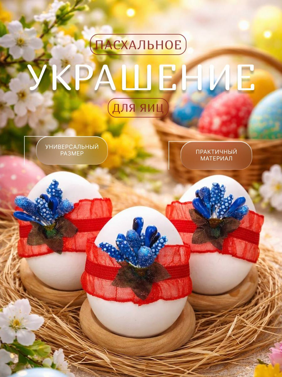 Украшения для пасхальных яиц из тесьмы, красные, универсальные, комплект из 3 шт